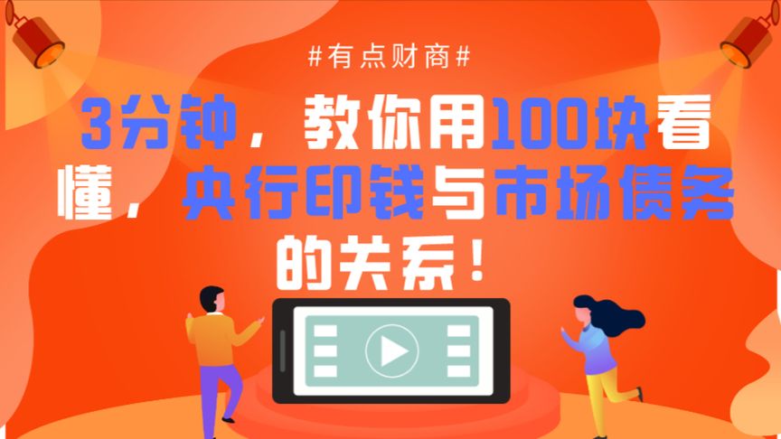 3分钟,教你用100块看懂,央行印钱与市场债务的关系!