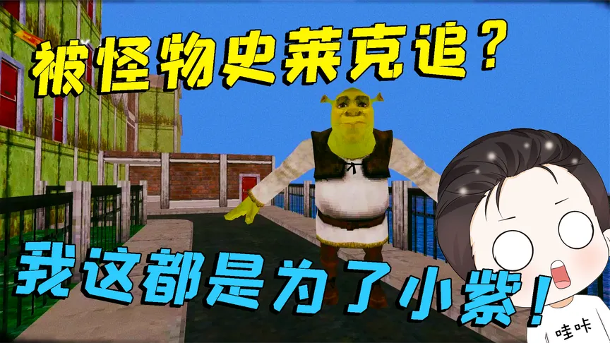 怪物模拟器:哇咔被怪物史莱克追在身后?我这都是为了小紫!