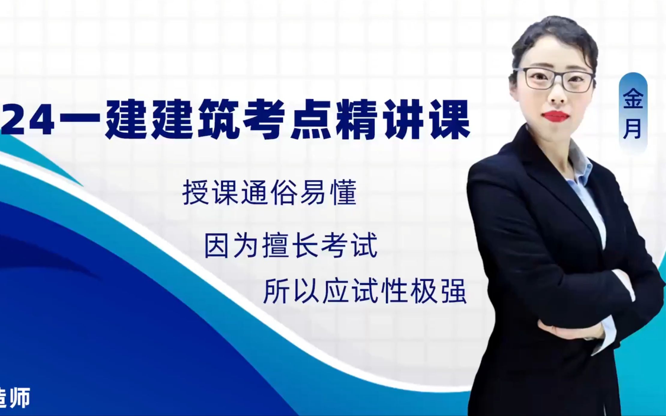 【全套精讲】2024年一建建筑金月精讲班