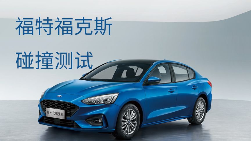 福特福克斯在中保研碰撞测试结果如何?一起来看看!