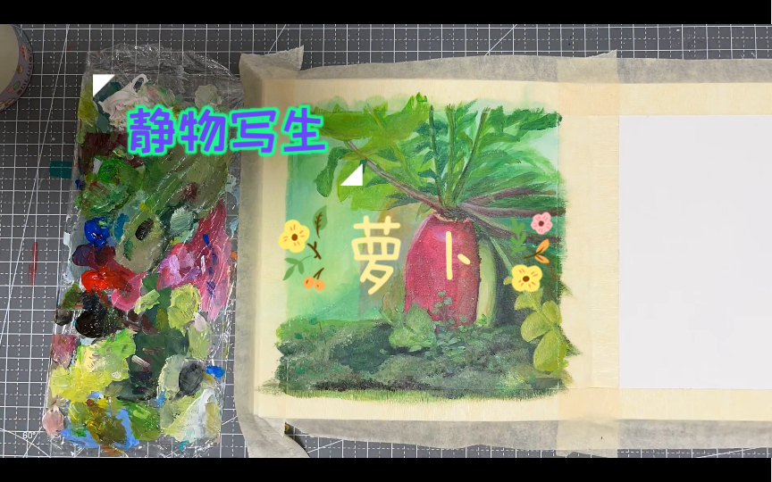 【丙烯练习】静物写生,萝卜,