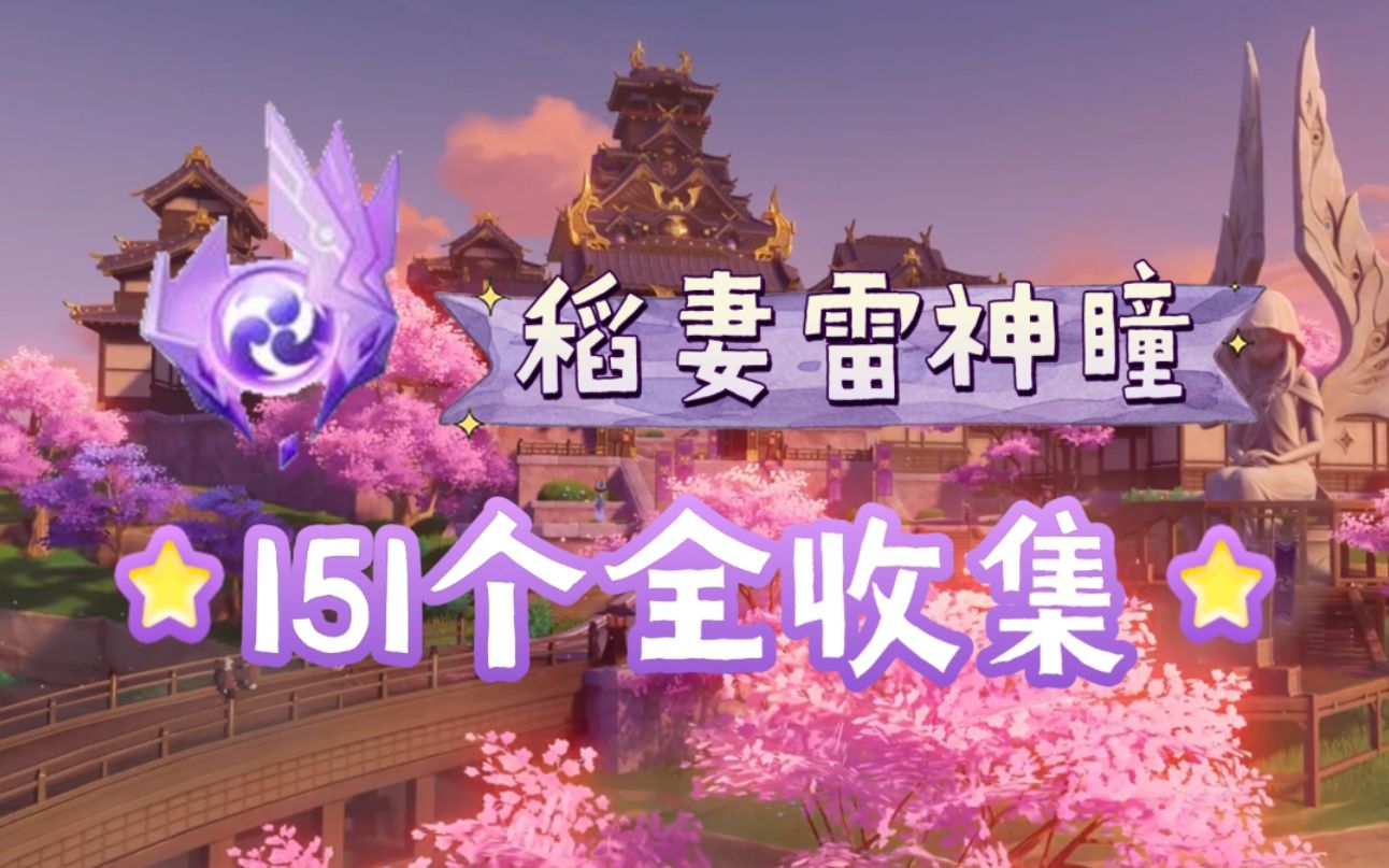 【原神】稻妻雷神瞳全收集攻略!全流程解说一次拿全|(151个雷神瞳)