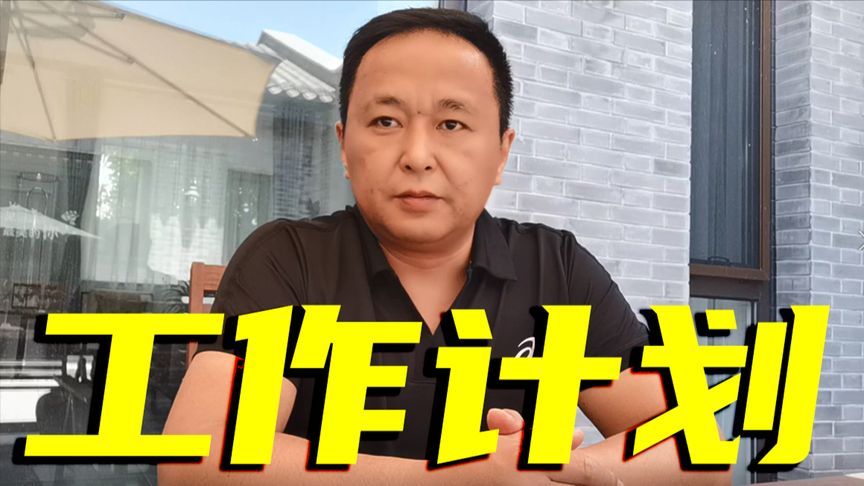 【职场生涯规划系列】工作计划怎么做?有了工作计划一举两得