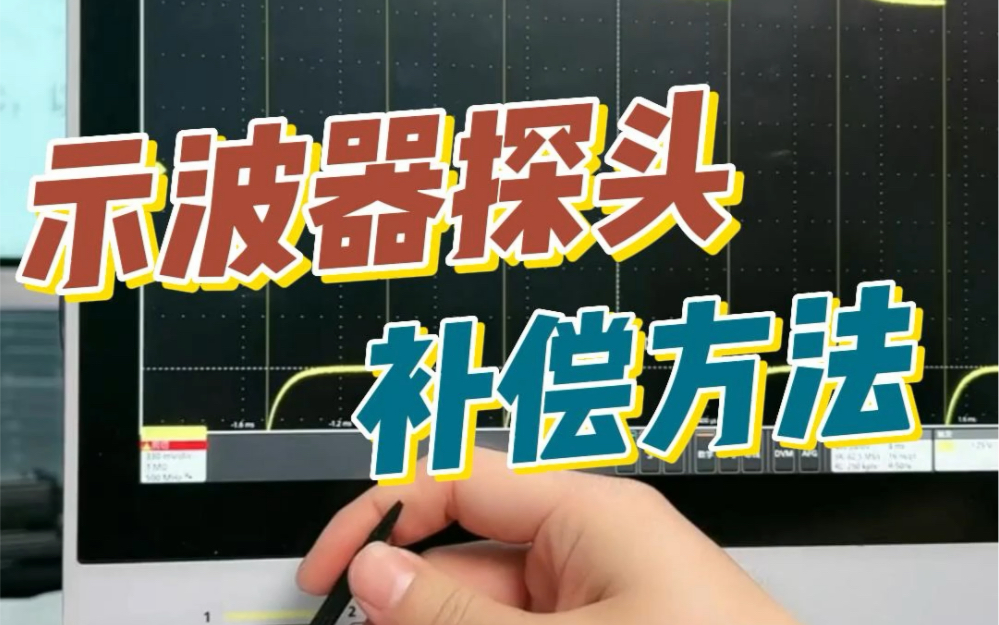 直播片段-方波不方了?示波器探头的补偿方法