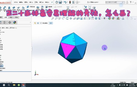 solidworks正二十面体最容易理解方法去画,学会过几年都不会忘记