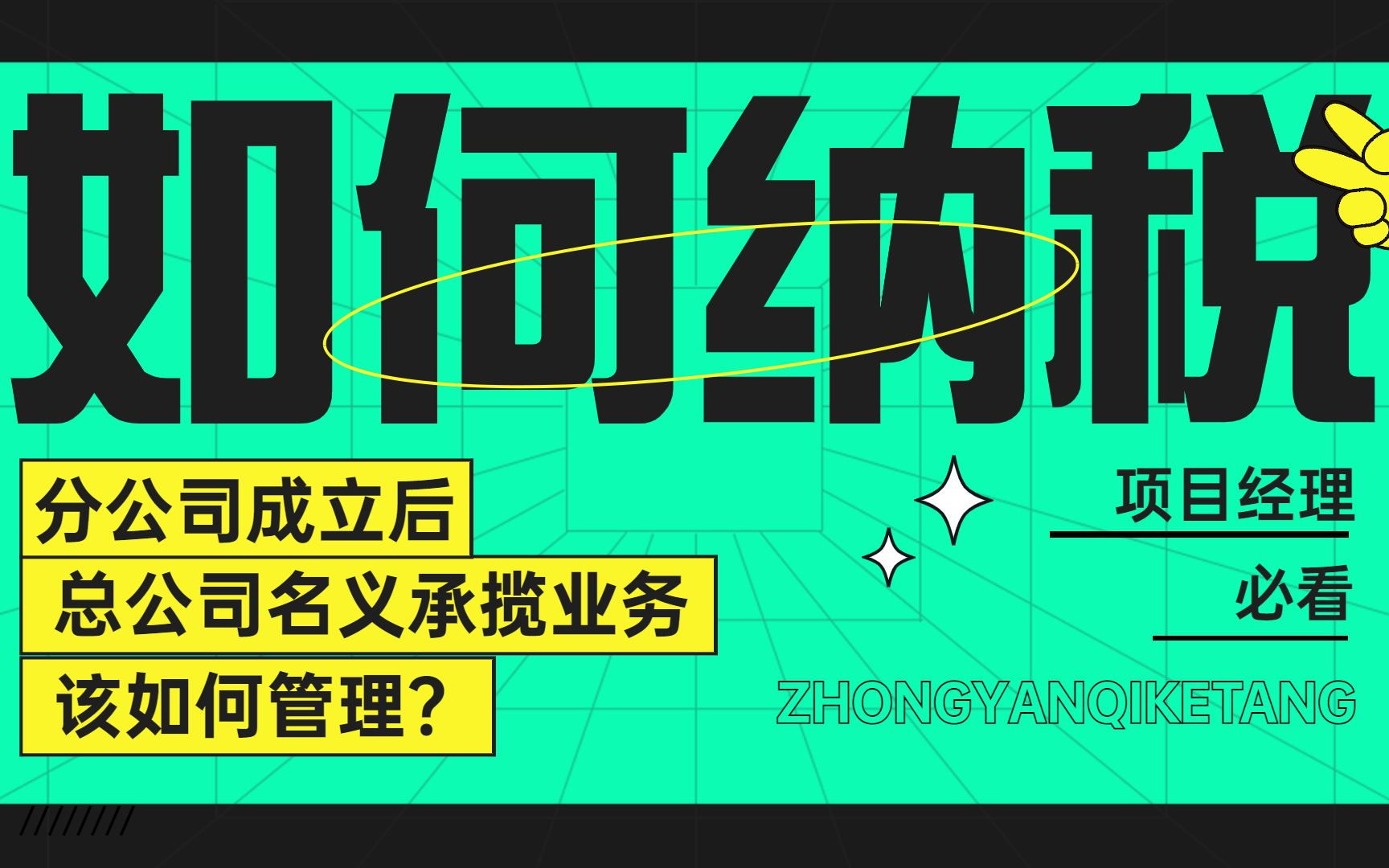 项目经理必知——自营项目税务风险管控要点之分公司成立后,以总...
