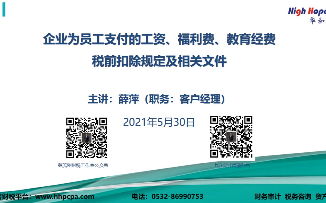 ...的工资、福利费、教育经费税前扣除规定及相关文件 主讲:华和普会计...