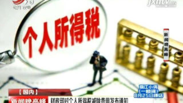 财政部对个人所得税减除费用发布通知