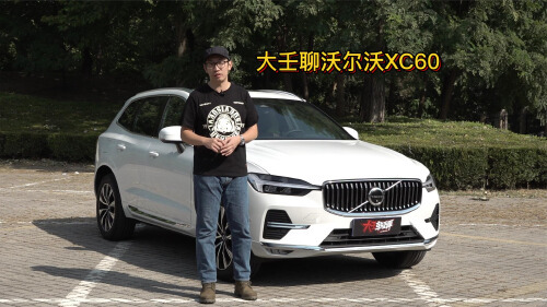 大壬聊沃尔沃XC60