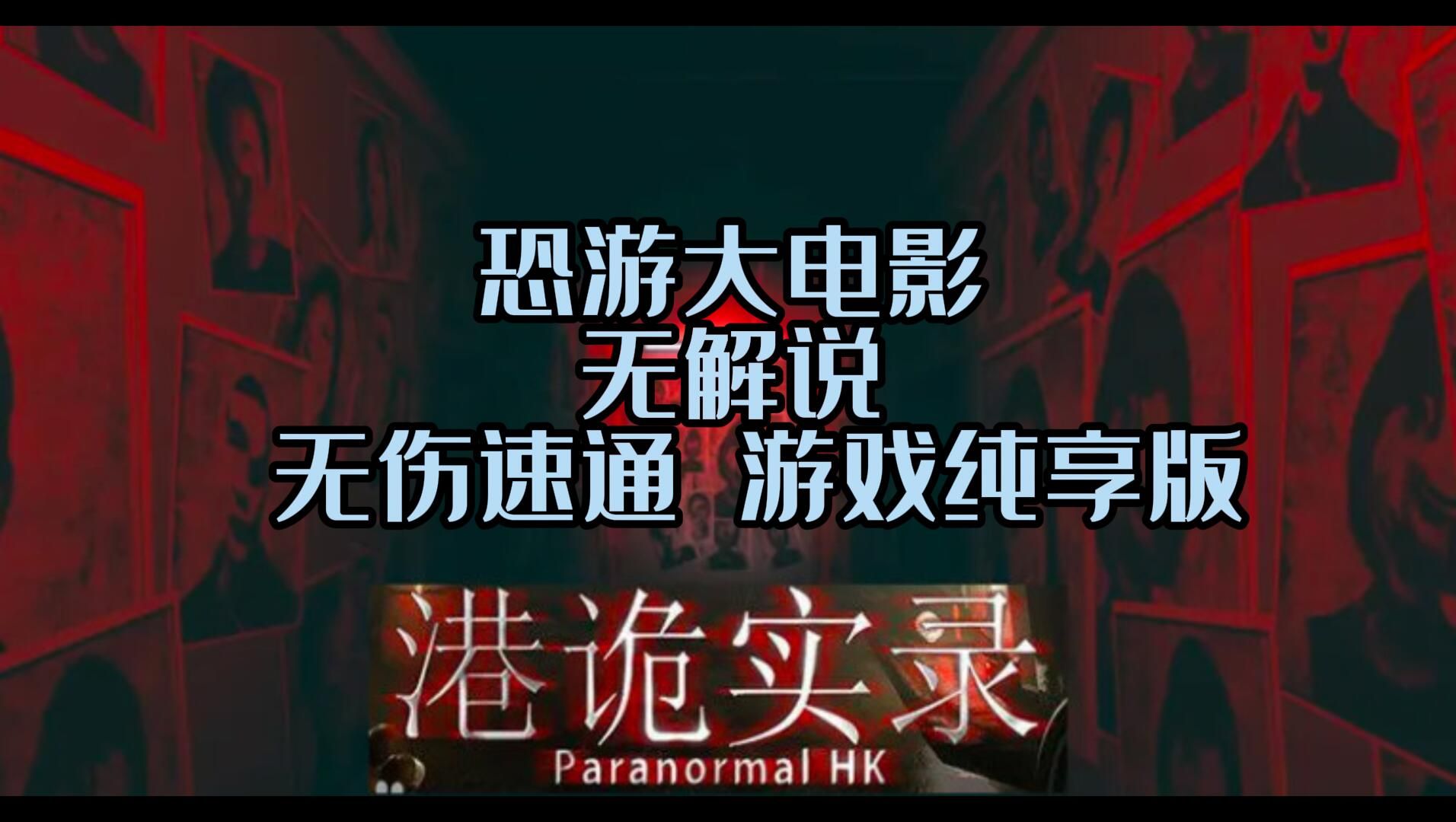 《港诡实录》游戏纯享版(无伤+速通+无人声)