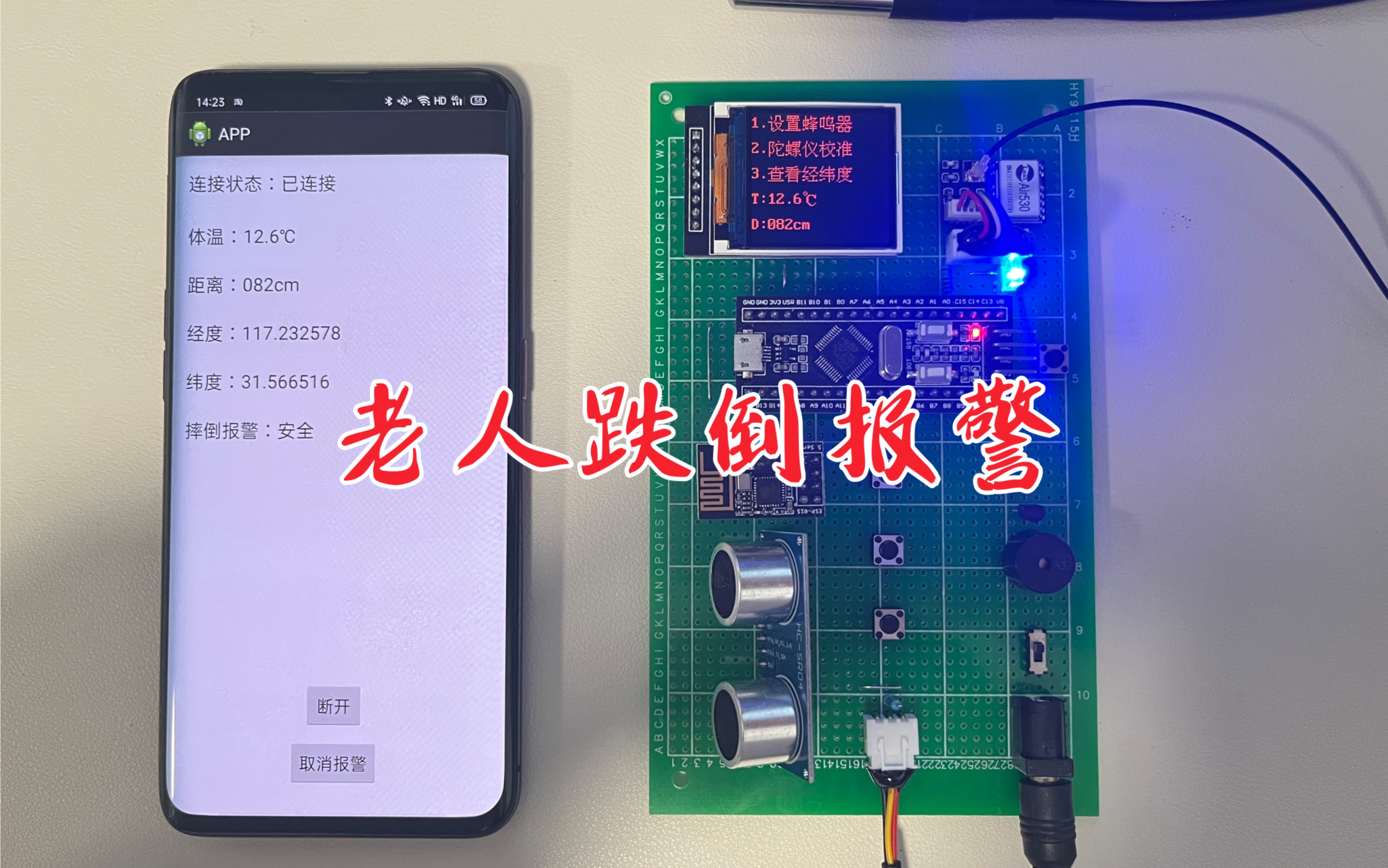 自制智能老人跌倒检测系统 GPS定位+WiFi远程通信 手机APP显示【...