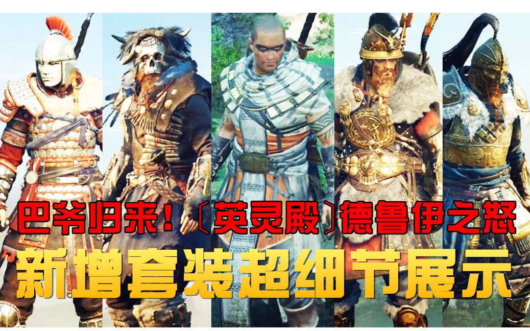 巴爷归来![英灵殿]德鲁伊之怒新增套装超细节展示[刺客信条]