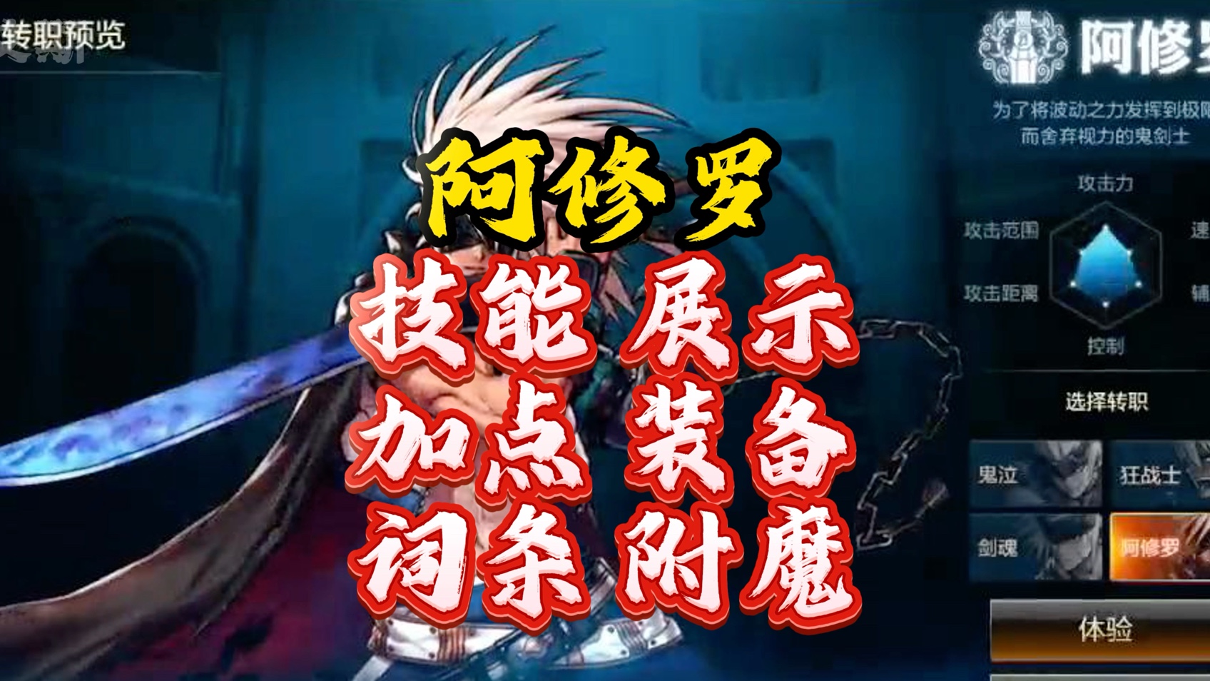 ...手游阿修罗 技能展示 毕业装备 加点 词条选择 附魔_手机游戏热门视频
