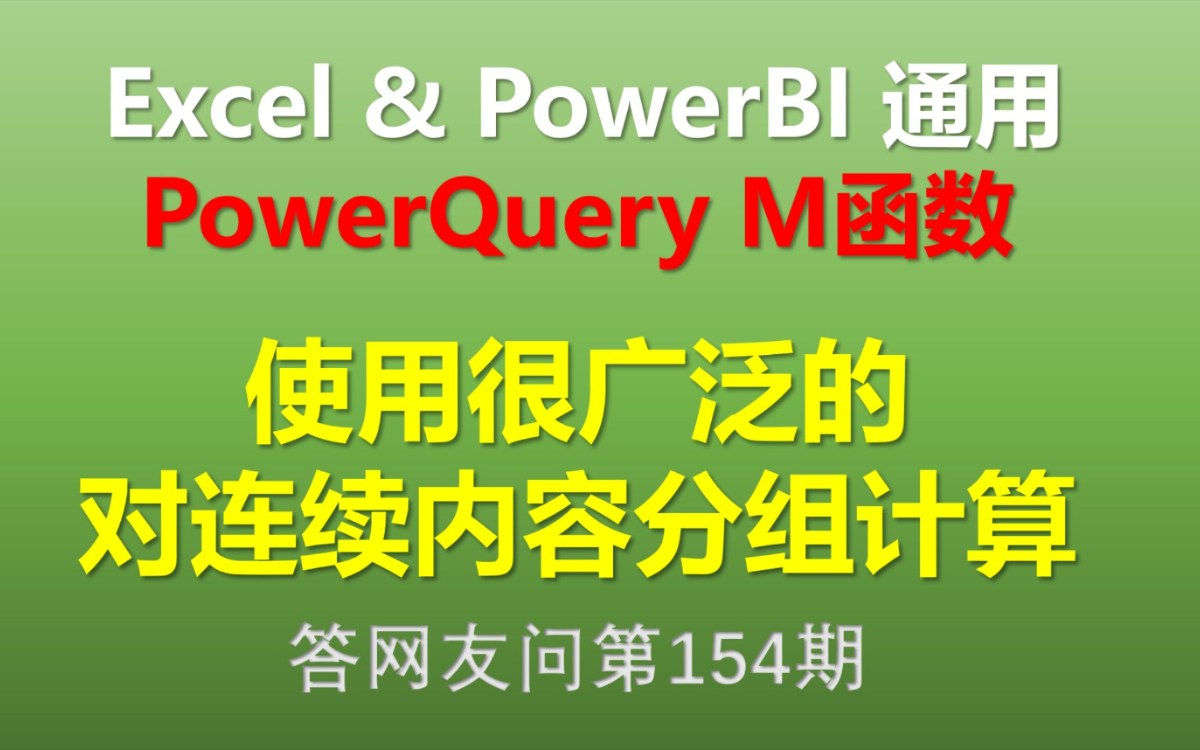 Excel Power Query M函数 对连续内容分组计算