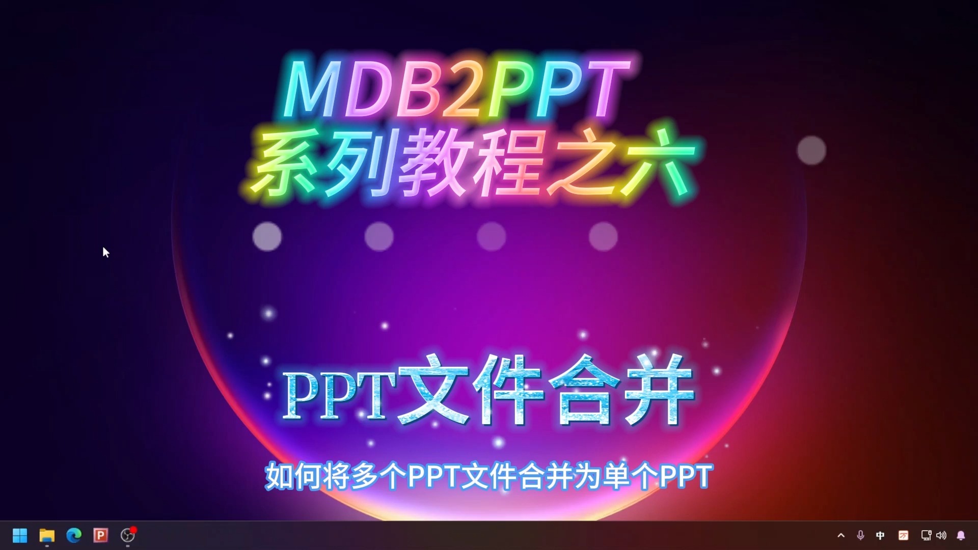PPT文件合并