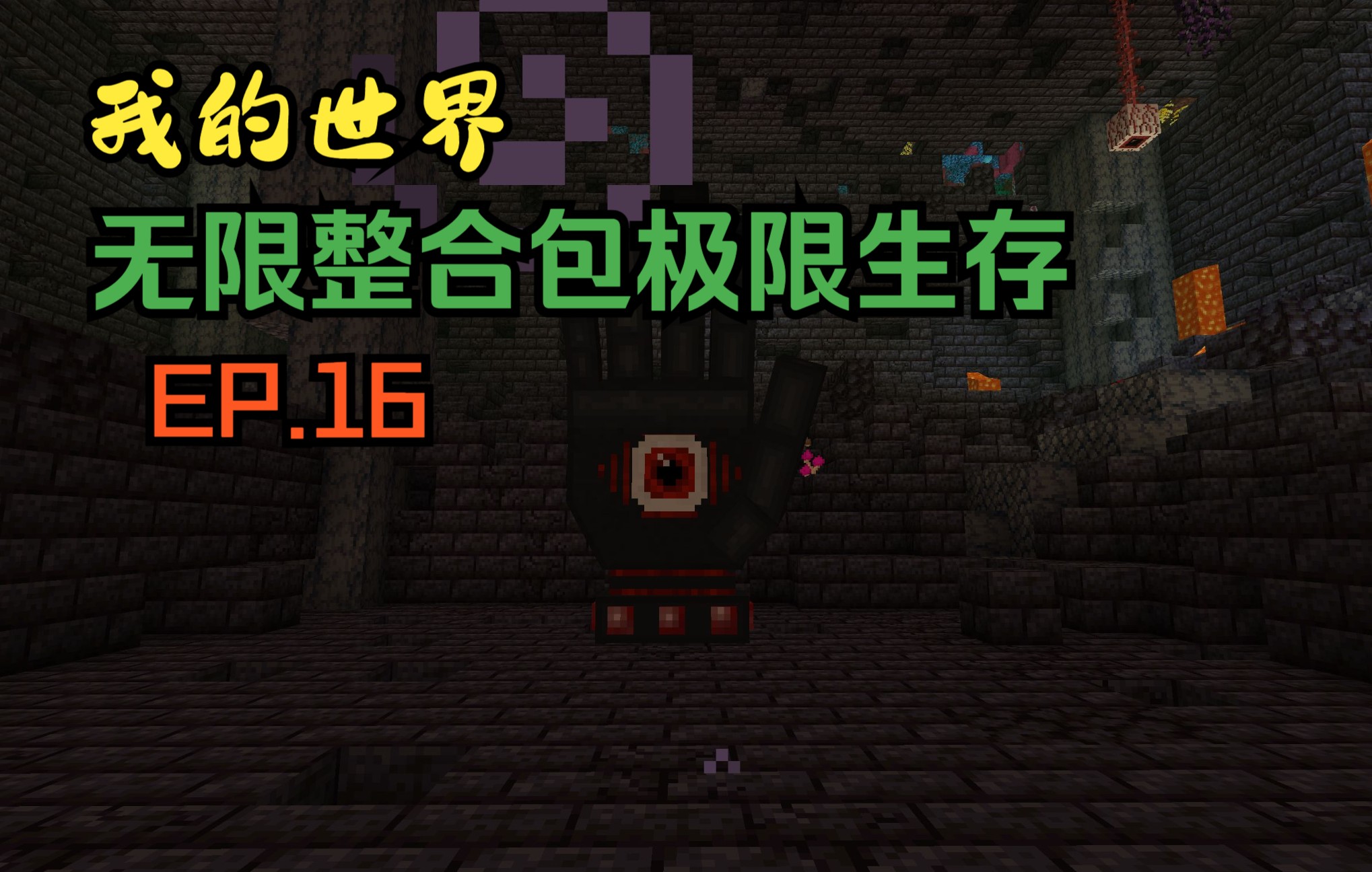 我的世界无限整合包( Infinity)极限模式 EP.15 第一个BOSS 地狱之手