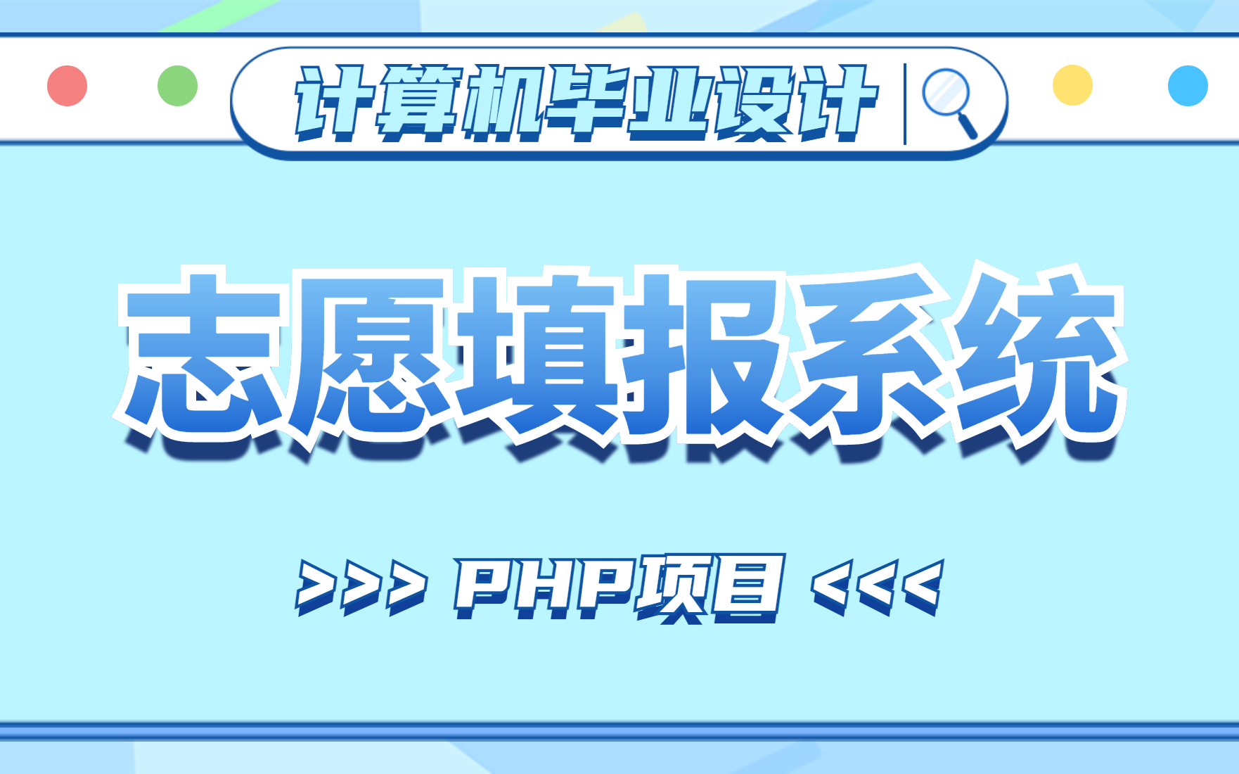 计算机毕业设计、Java课程设计项目-PHP项目之单招志愿采集系统