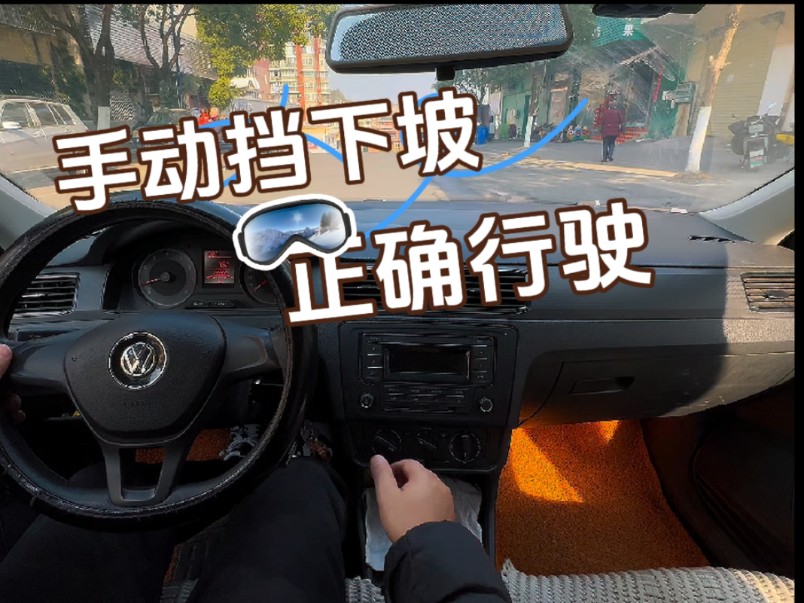 大家知道手动挡下坡的正确行驶方法吗?#网红驾校 #每天一个用车知识 ...