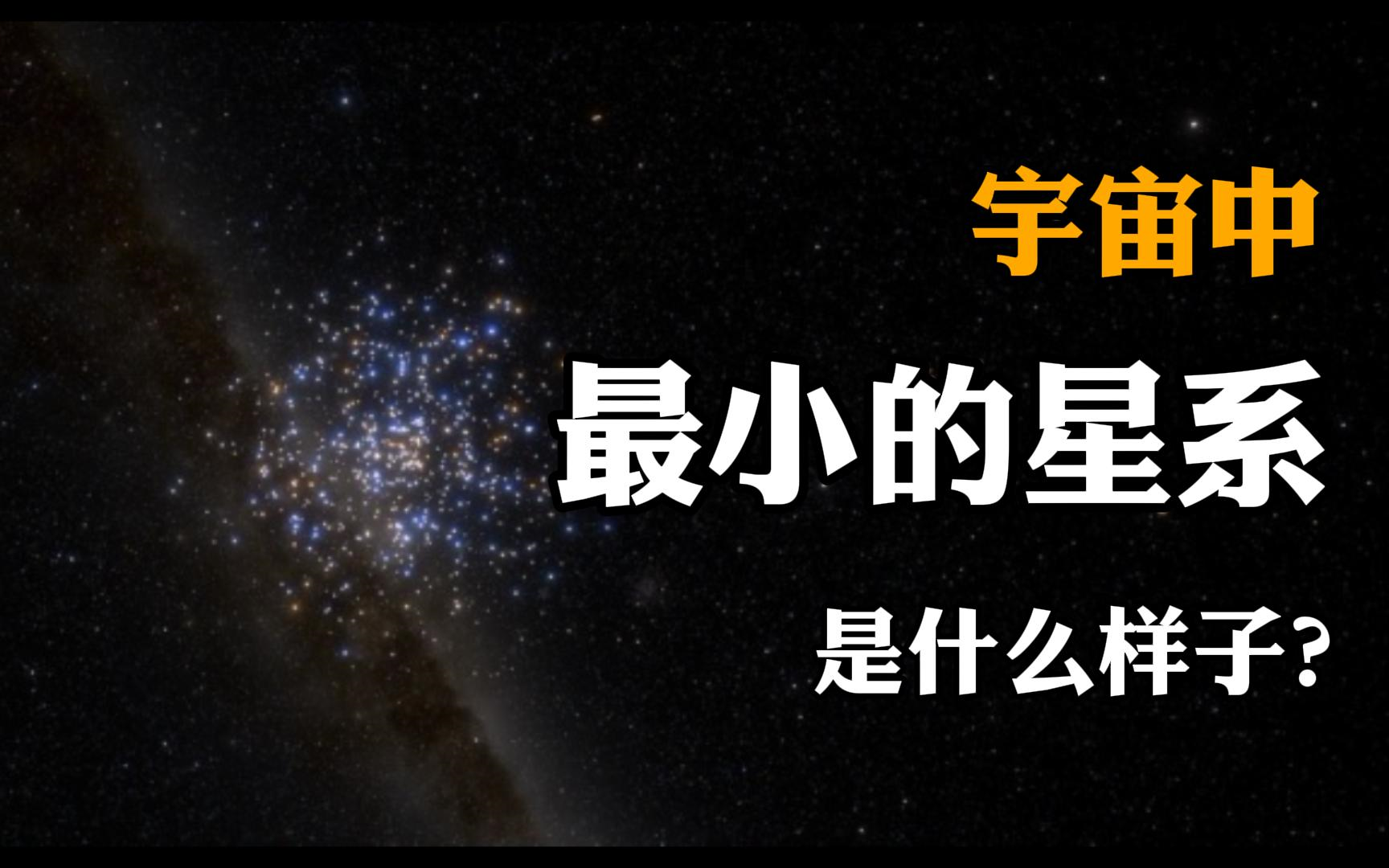 宇宙中最小的星系是什么样子?