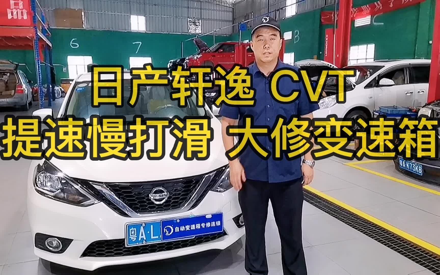 日产轩逸JF020 无级变速箱 提速慢 变速箱打滑维修 自动挡变速箱维修
