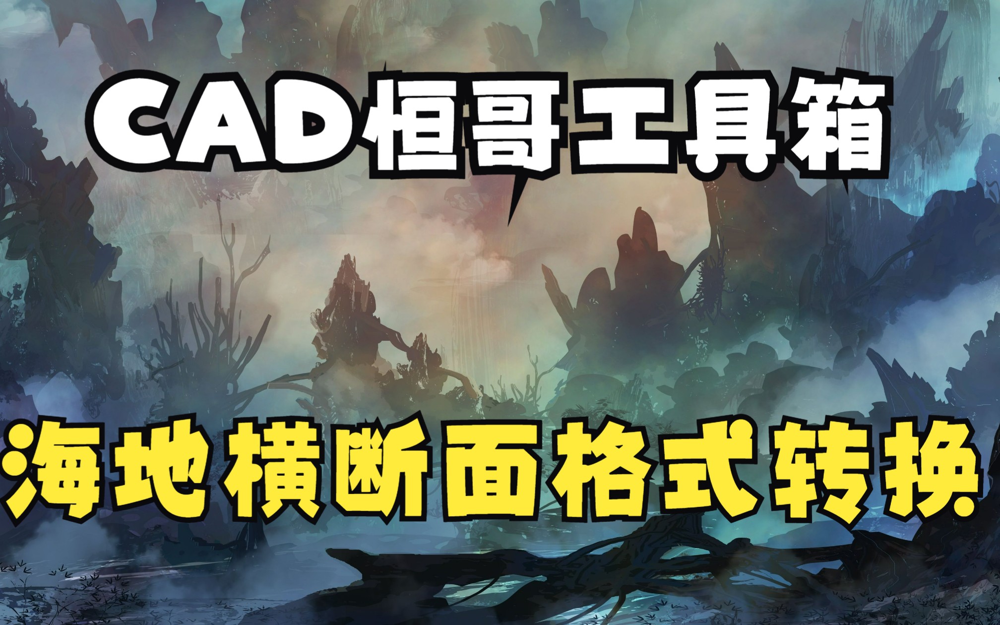 CAD恒哥工具箱-EICAD软件横断面格式转换