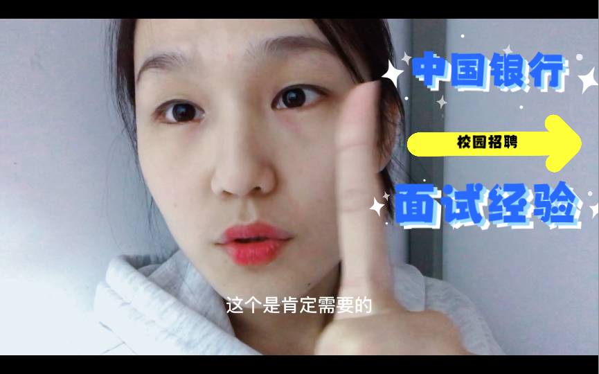 中国银行|校园招聘|面试经历|半结构化