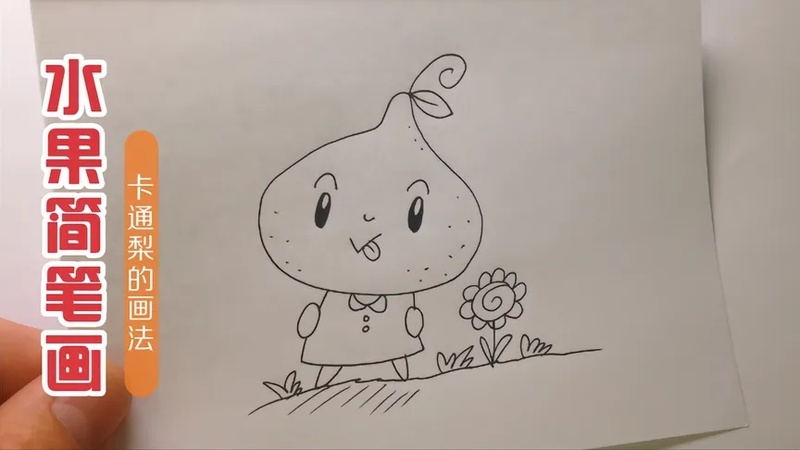 水果简笔画.可爱的卡通梨