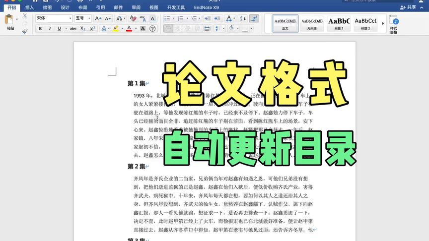 设置论文格式,自动更新目录,学会了事半功倍,不用熬夜改啦