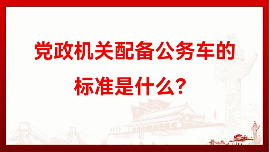 党政机关配备公务车的标准是什么?