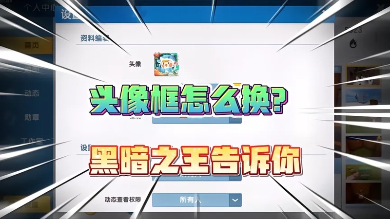 迷你世界:头像框怎么换黑暗之王告诉你