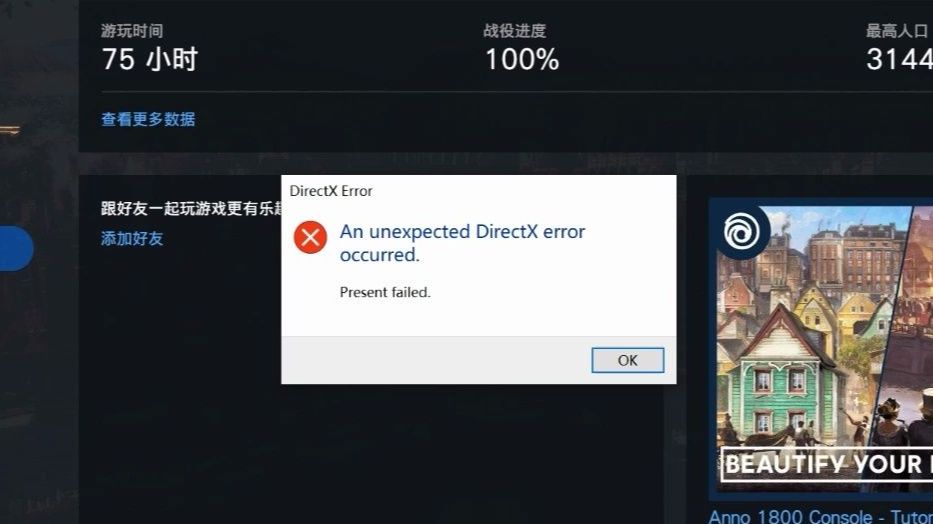 【An1800】纪元1800 Directx报错解决方法