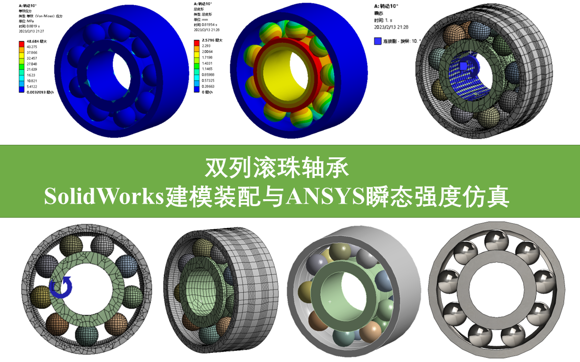 【设计&仿真】双列滚珠轴承SolidWorks建模与ANSYS瞬态强度仿真