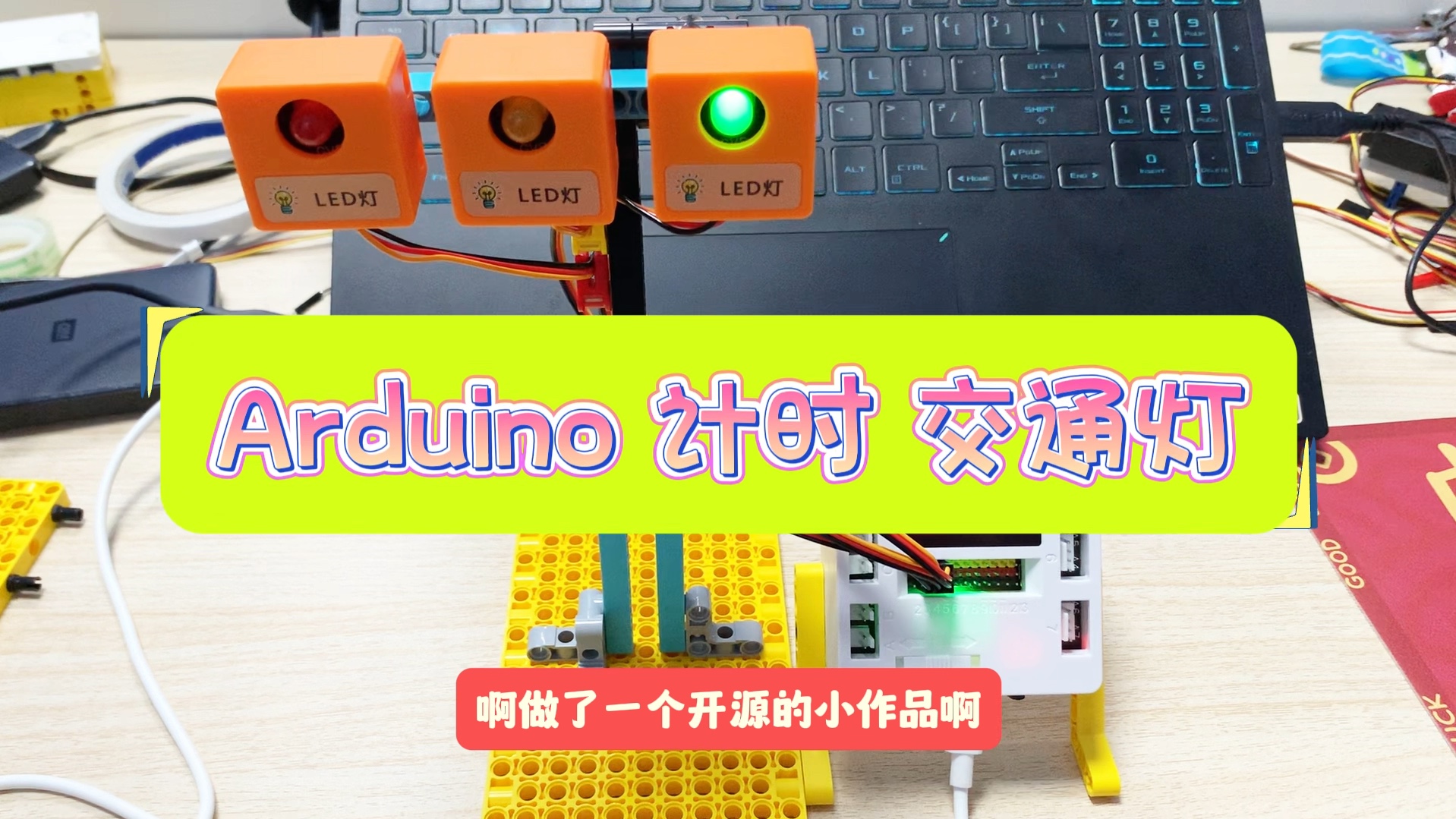 开源arduino计时交通灯