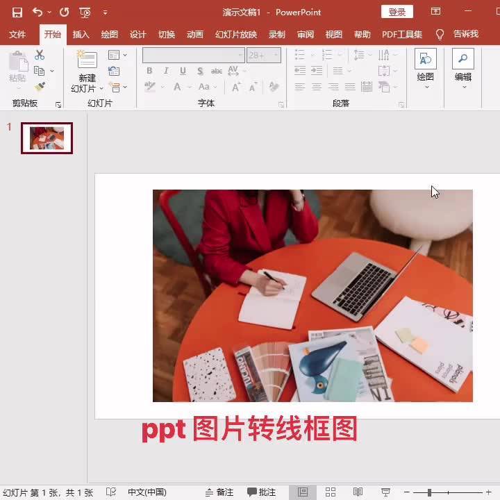 PPT图片转线框图