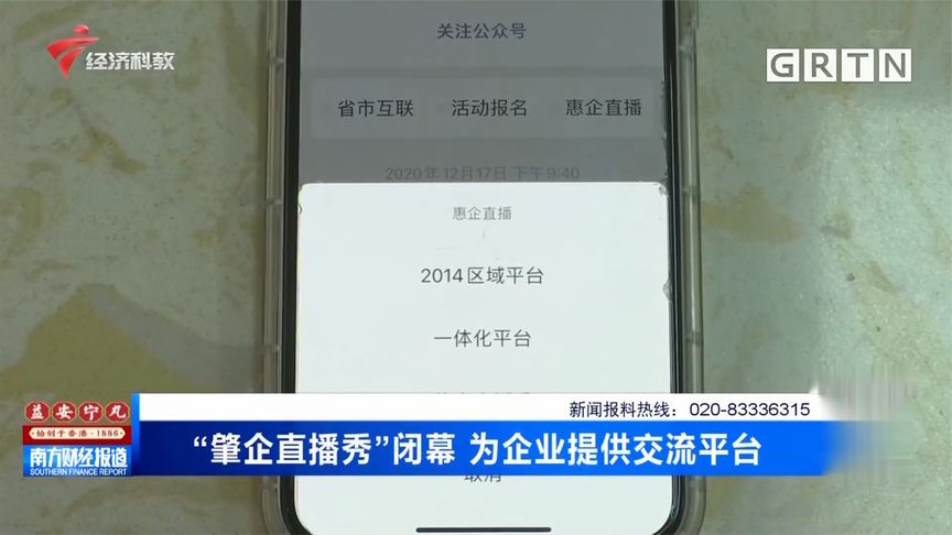提高经济效益!“肇企直播秀”闭幕 为肇庆企业提供交流平台