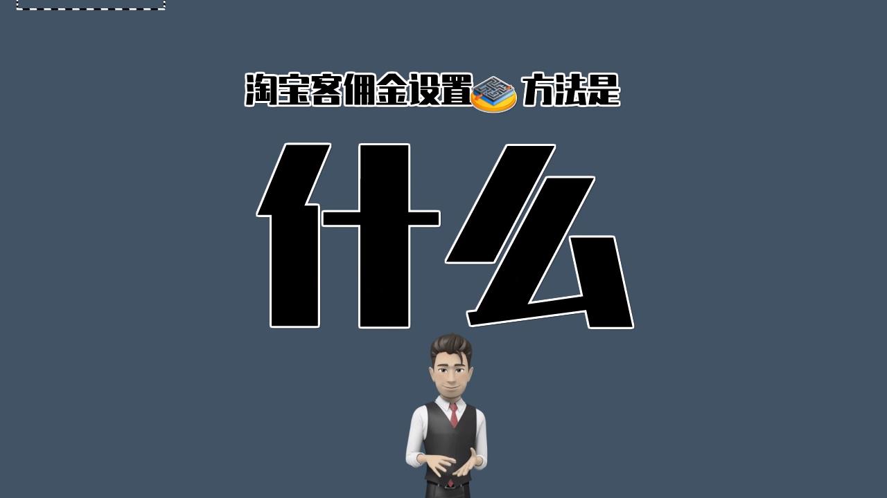 卖家如何设置淘宝客佣金比例小技巧