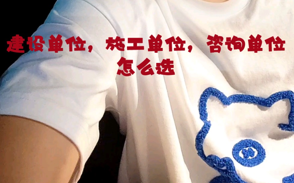 造价员刚毕业去哪里?咨询单位,施工单位,建设单位怎么选择