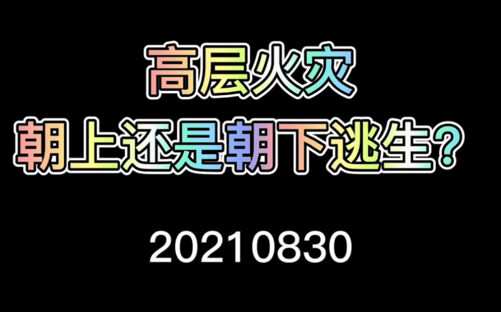 【建筑安监】_《消防》_高层火灾朝上还是朝下逃生?