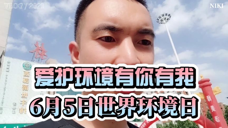 6月5日世界环境日,让我们行动起来,保护环境人人有责