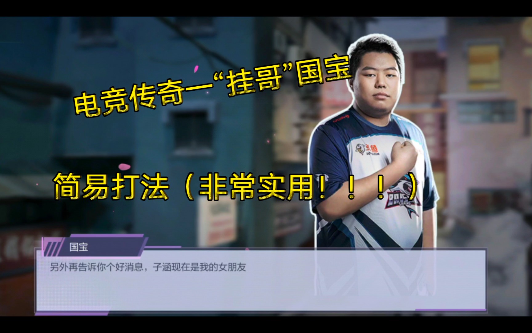 《电竞传奇一“挂哥”国宝简易打法(所有人适用)》