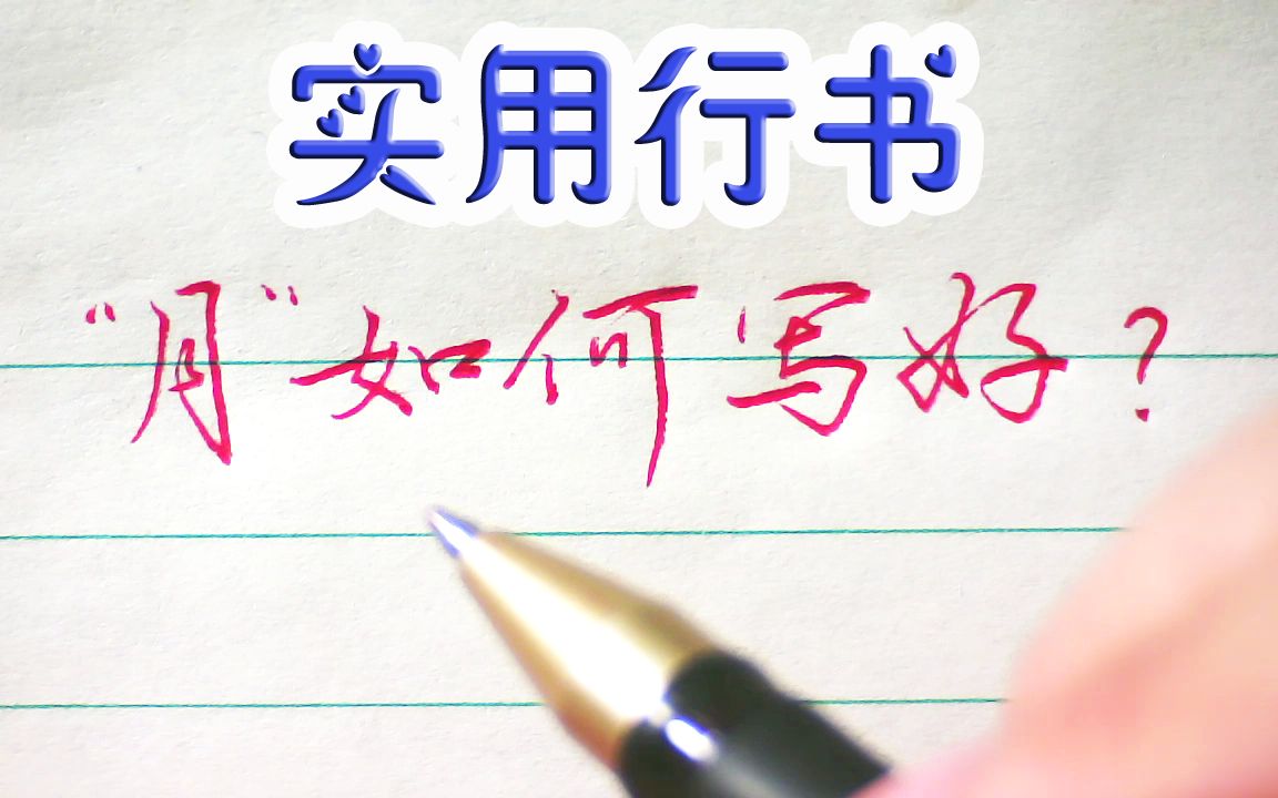月的行书要写好,横折钩很关键,记住上窄下宽