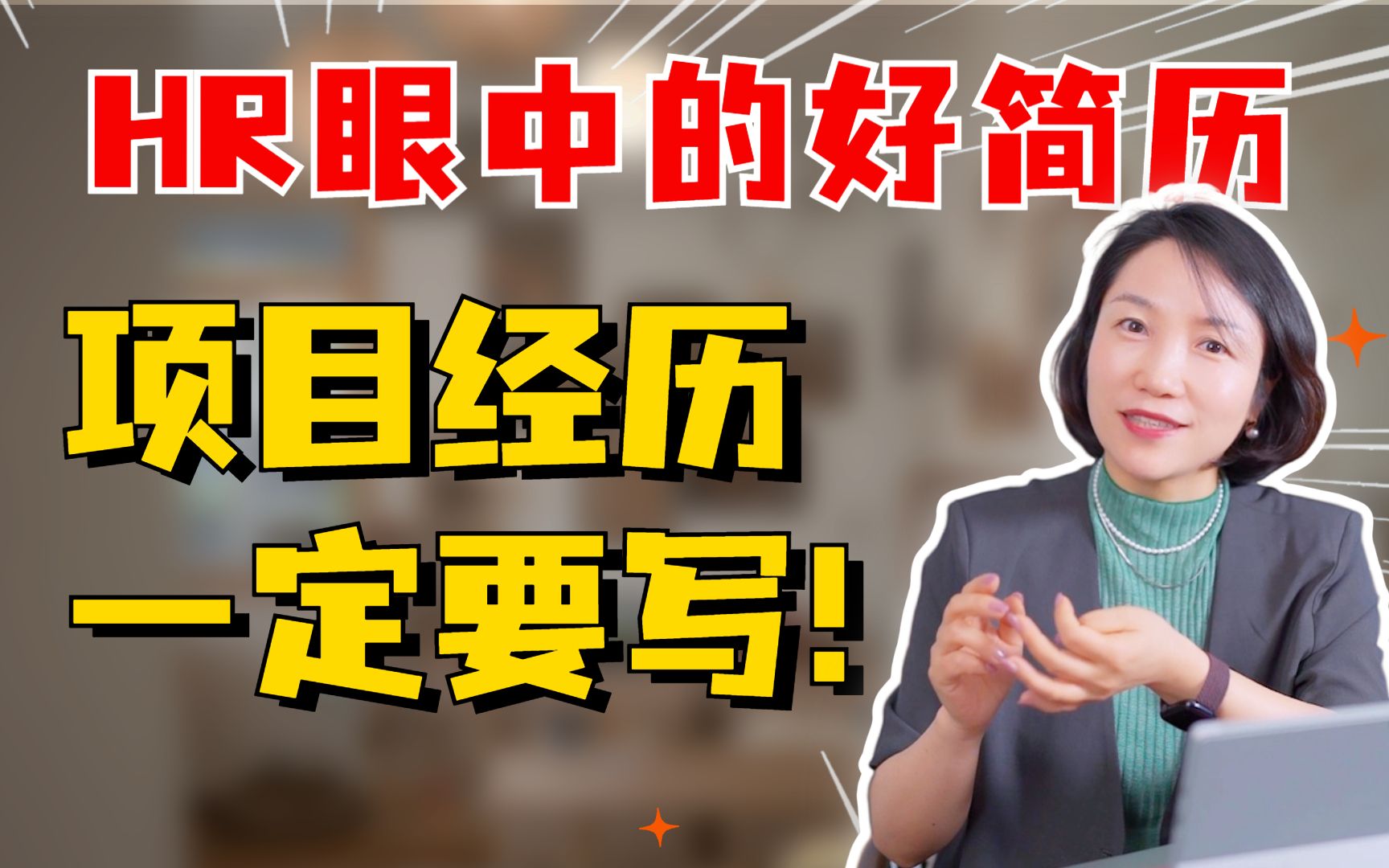 如何在简历中展现项目经历,结尾附公式模板