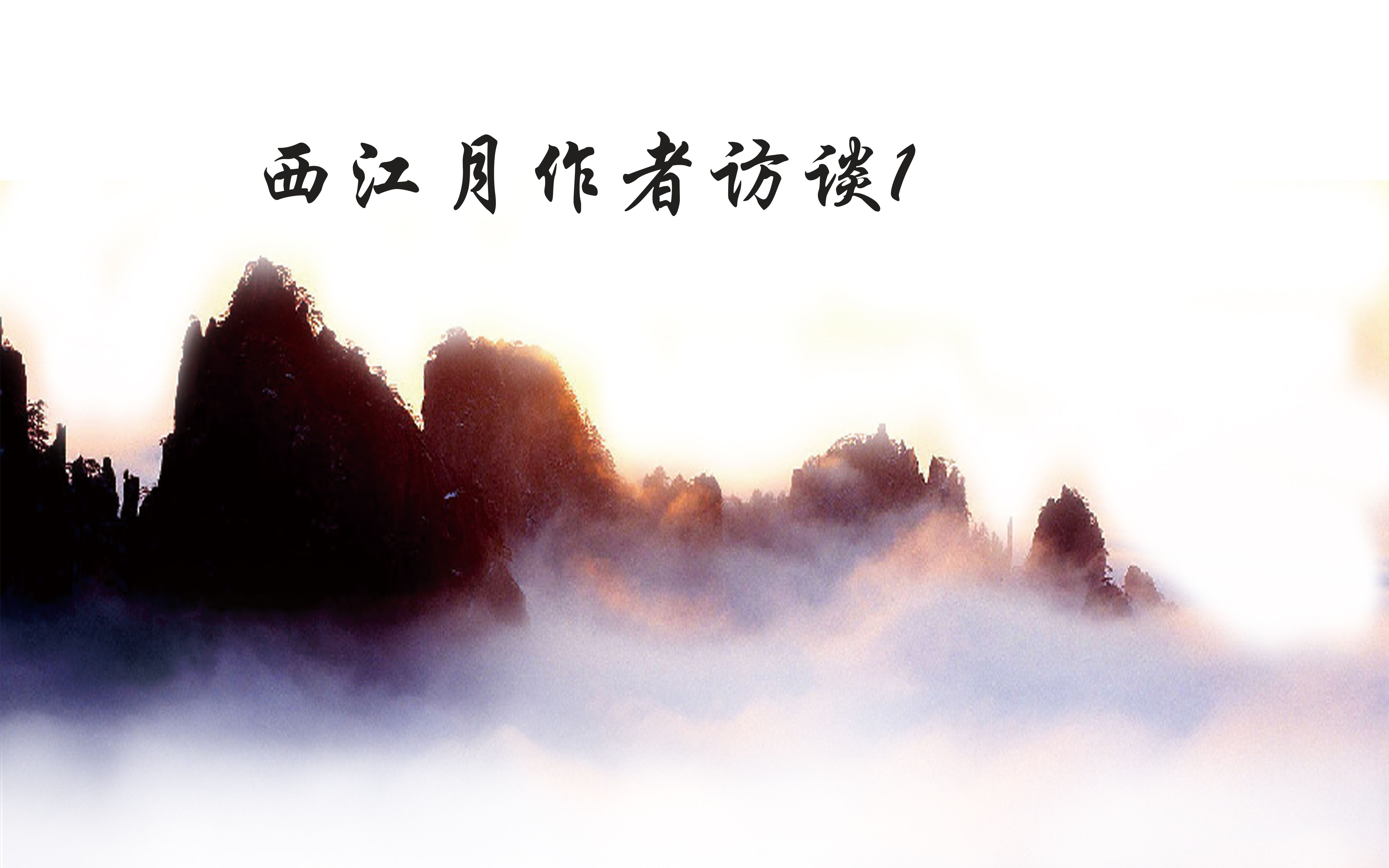 吳老師西江月 完整訪談一