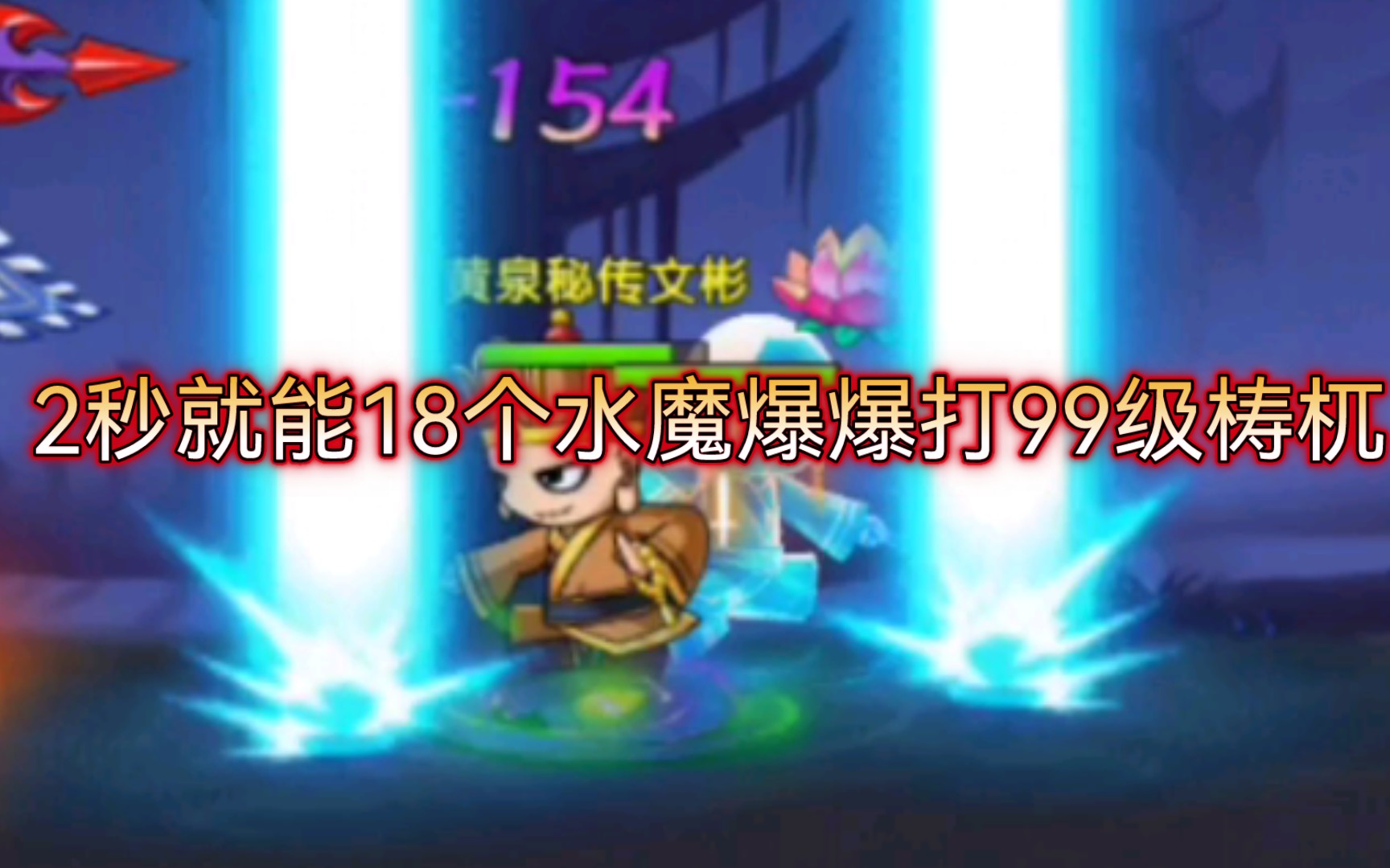【造梦无双】用机制直接2秒18个水魔爆爆打99级梼杌!_哔哩哔哩bilibili...