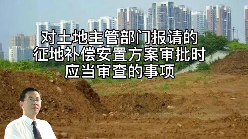 对土地主管部门报请的征地补偿安置方案审批时应当审查的事项