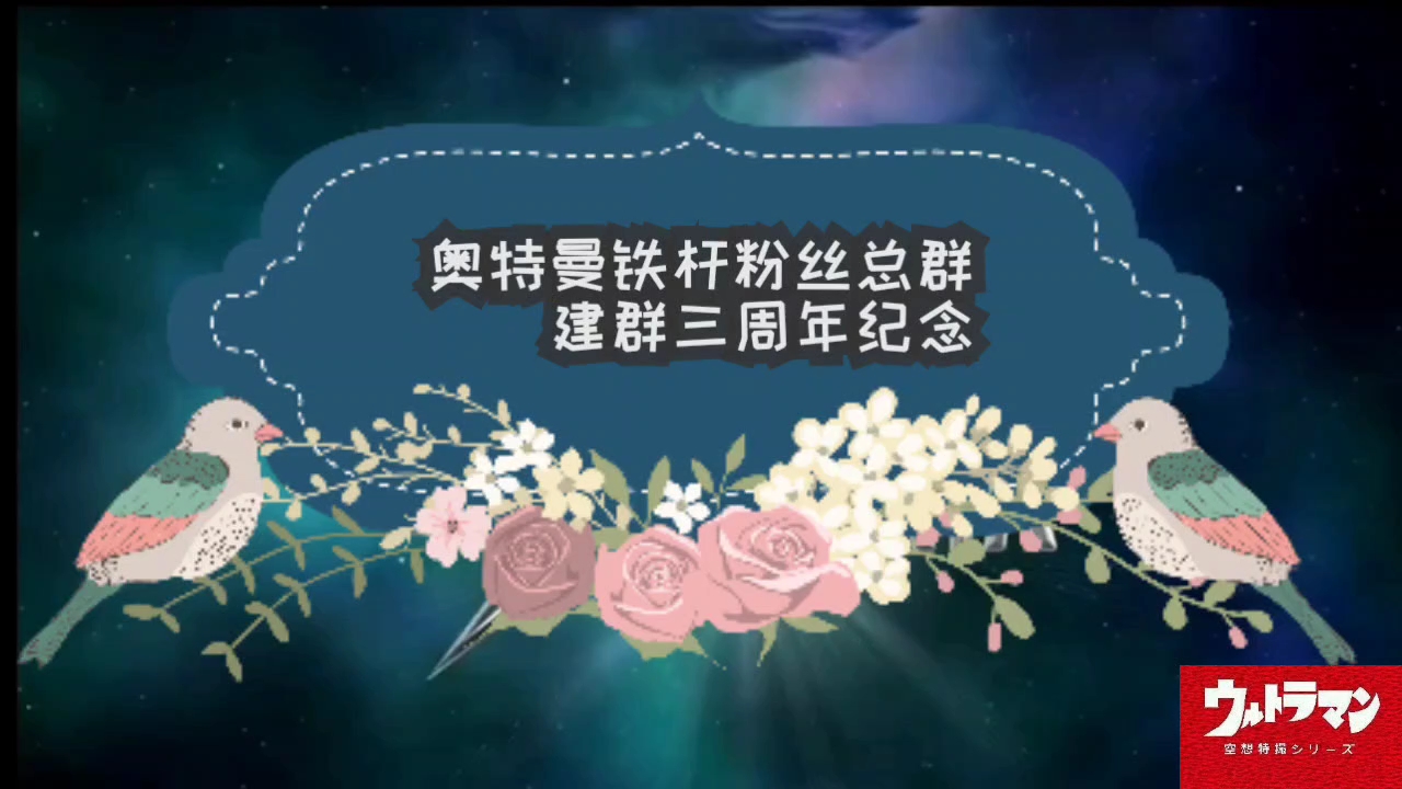QQ “奥特曼铁杆粉丝总群”建群三周年纪念
