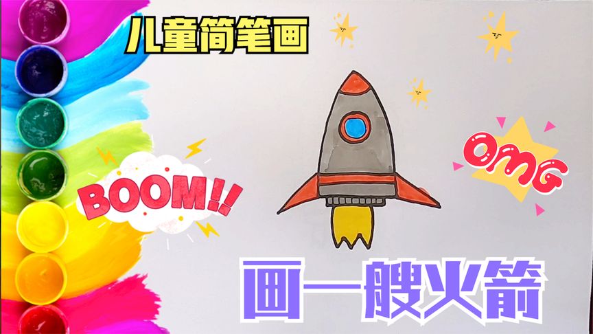 怎么画一艘火箭,一起来画儿童简笔画