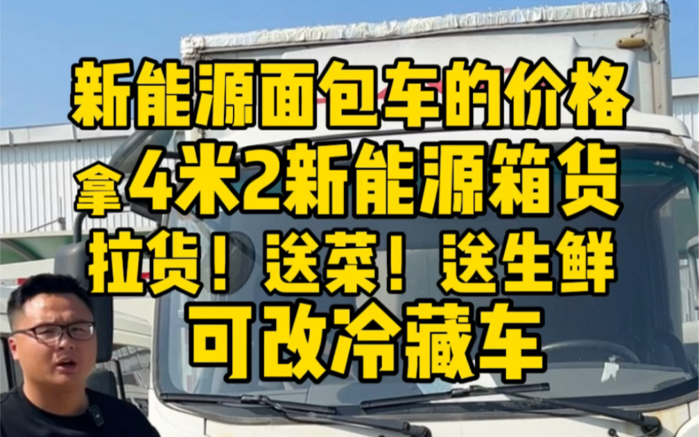 兄弟们、现在4米2新能源箱货已经只要电动面包车的价格、真正的花...