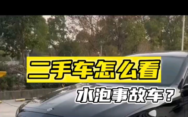 二手车怎么看水泡事故车?