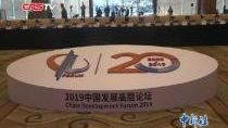 各界共叙中国对外开放新格局:更深入、更全面、更系统、更公平